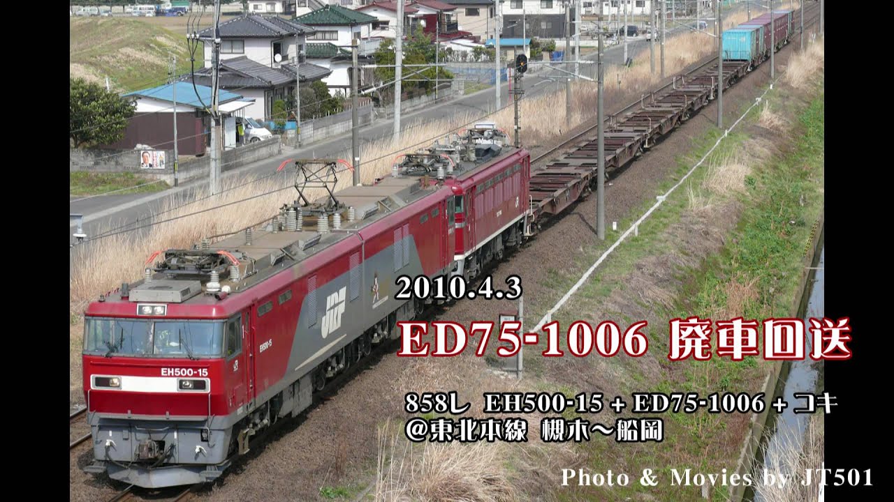 【HD1080p】2010.4.3 ED75-1006廃車回送／東北本線 - YouTube