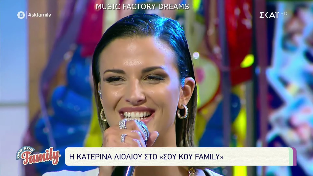 ΚΑΤΕΡΙΝΑ ΛΙΟΛΙΟΥ - ΠΟΤ - ΠΟΥΡΙ - LIVE - ΣΚ FAMILY - YouTube