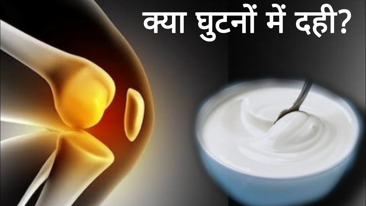 क्या घुटनों में दर्द होने पर दही खाना चाहिए? जानें एक्सपर्ट की राय ...