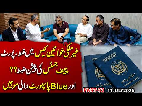 Ghair Mulki Khawateen Case Mein Ghalat Report! CJP Ki Pension Zabt? Blue Passport Wali Mojain