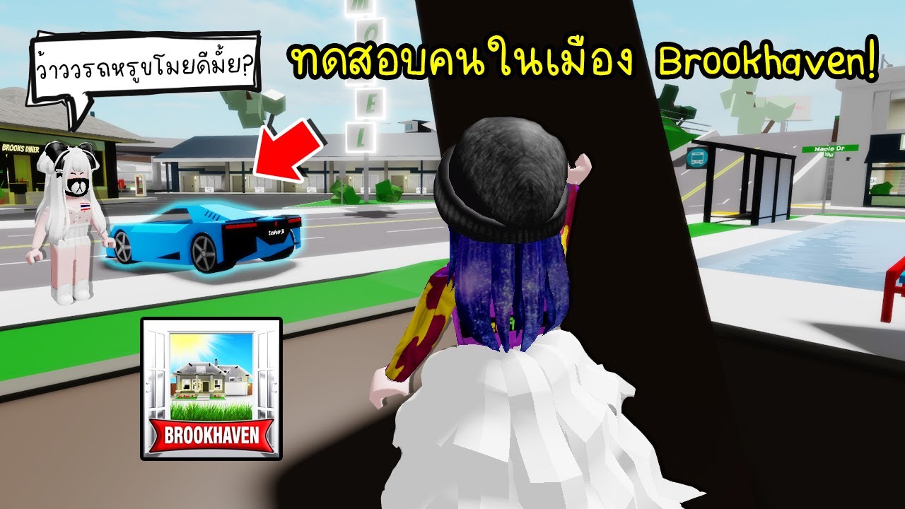 ทดสอบคนในแมพ Brookhaven เจอทั้งคนดีและคน..! | Roblox 🏡 Brookhaven RP ...