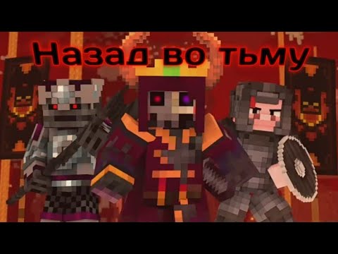 Песня "Back into darkness - Blacklite District" на русском | Minecraft ...