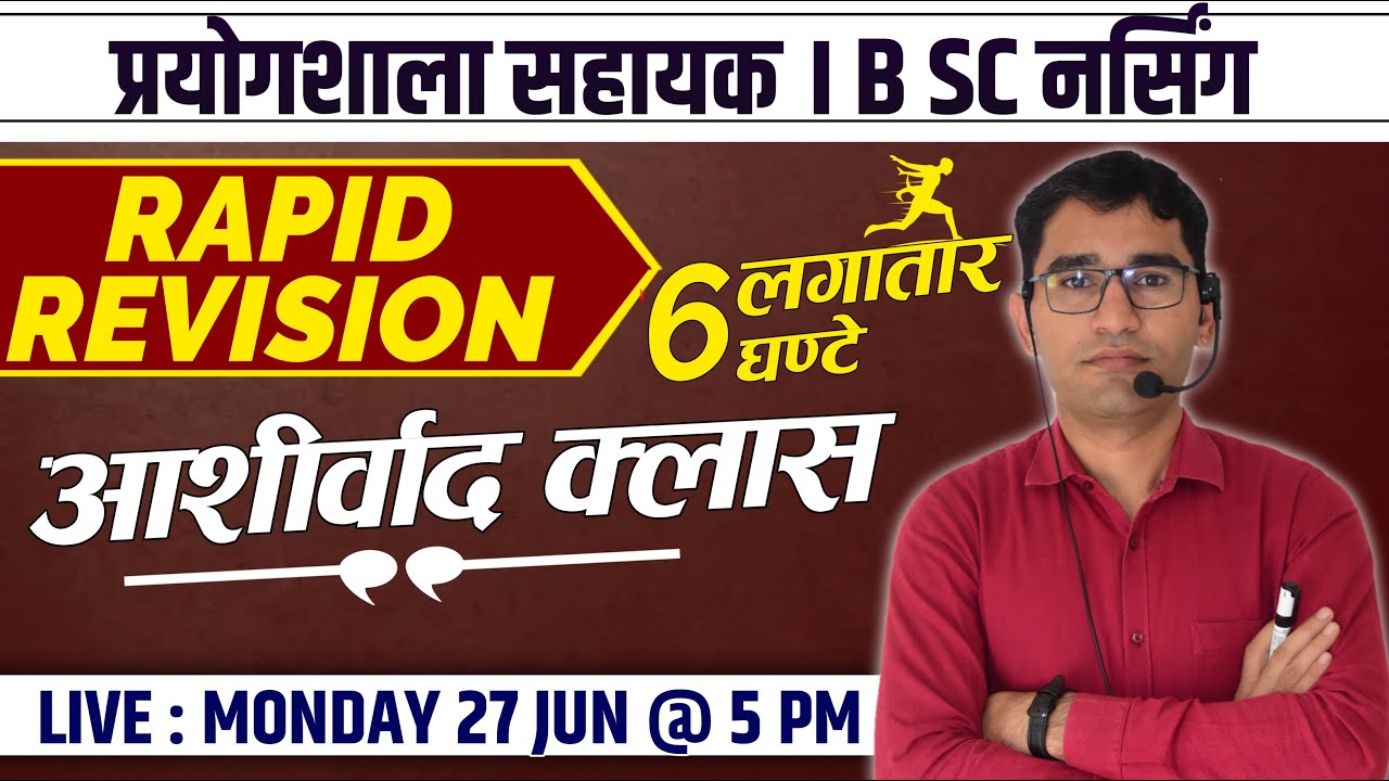 LIVE : BIOLOGY COMPLETE REVISION FOR LAB ASSISTANT BSC NURSING || BY VIJAY POONIYA SIR - YouTube