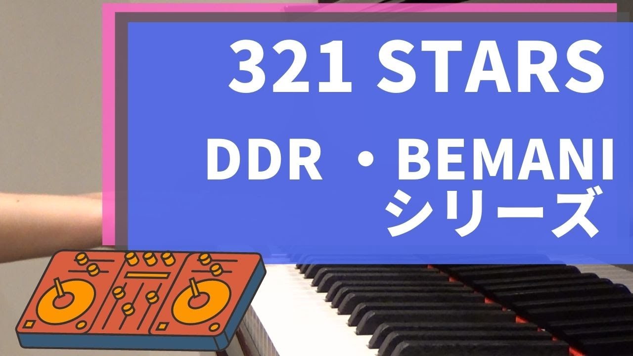 ddr Beatmania 】321 stars ピアノで弾いてみた！[ Piano cover ] - YouTube