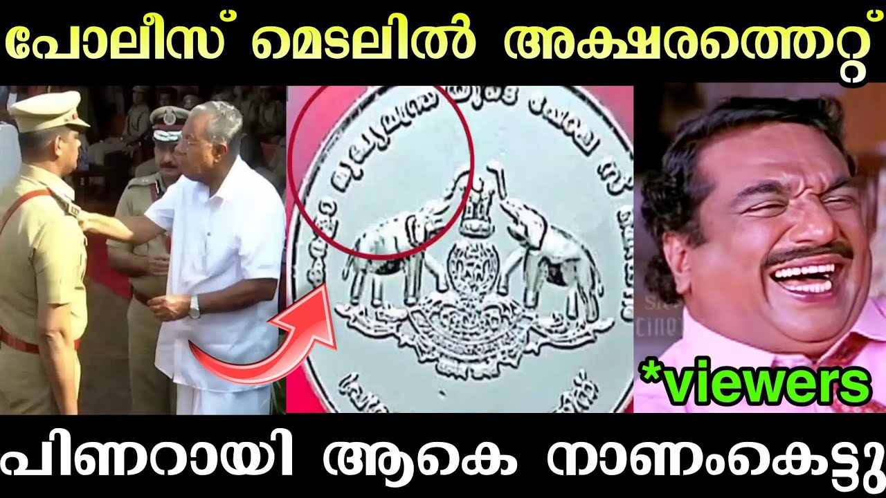 "മുഖ്യമന്ത്രി " "മുഖ്യമന്ത്ര" ആയിപ്പോയി 🤣🤣 | Kerala police Medal Troll ...