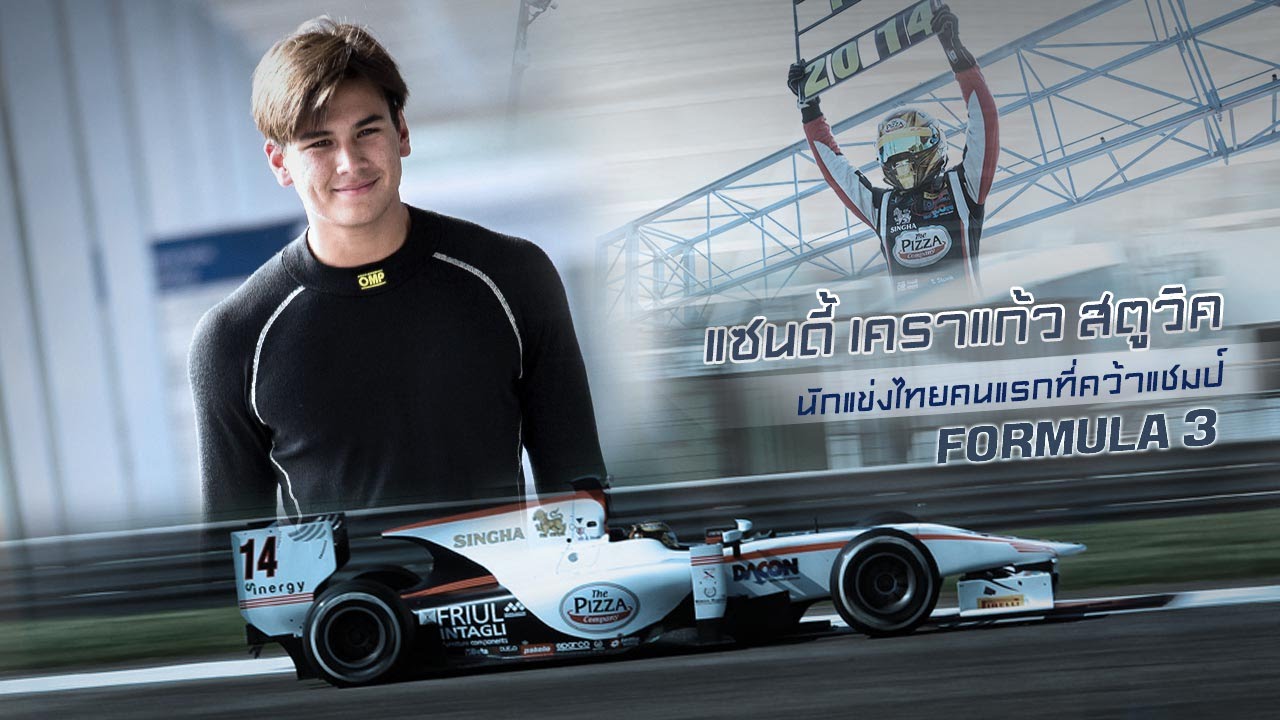 Sandy เคราแก้ว Stuvik นักแข่งรถชาวไทย แชมป์ European Formula 3 Open ...
