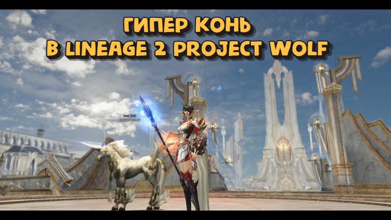 Вот что стало за 2 месяца с моим конем в Lineage 2 Project Wolf ...