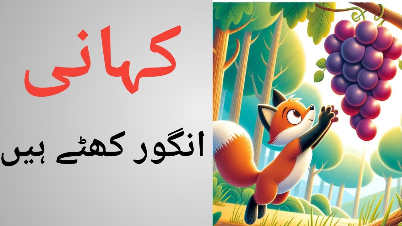 The Fox and the grapes|Fox and the grapes story in urdu|Story Fox and grapes - YouTube