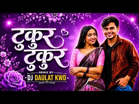 Tukur Tukur (टुकुर टुकुर) - CG DJ Remix Song 2026 DJ DAULAT KWD 2.0  Instagram Trending Reals Mix