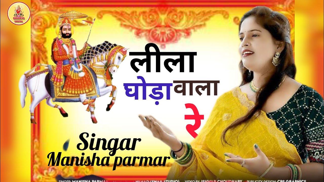 Manisha Parmar /( Lila Ghoda Vala Re Ramdev Bhajan - YouTube