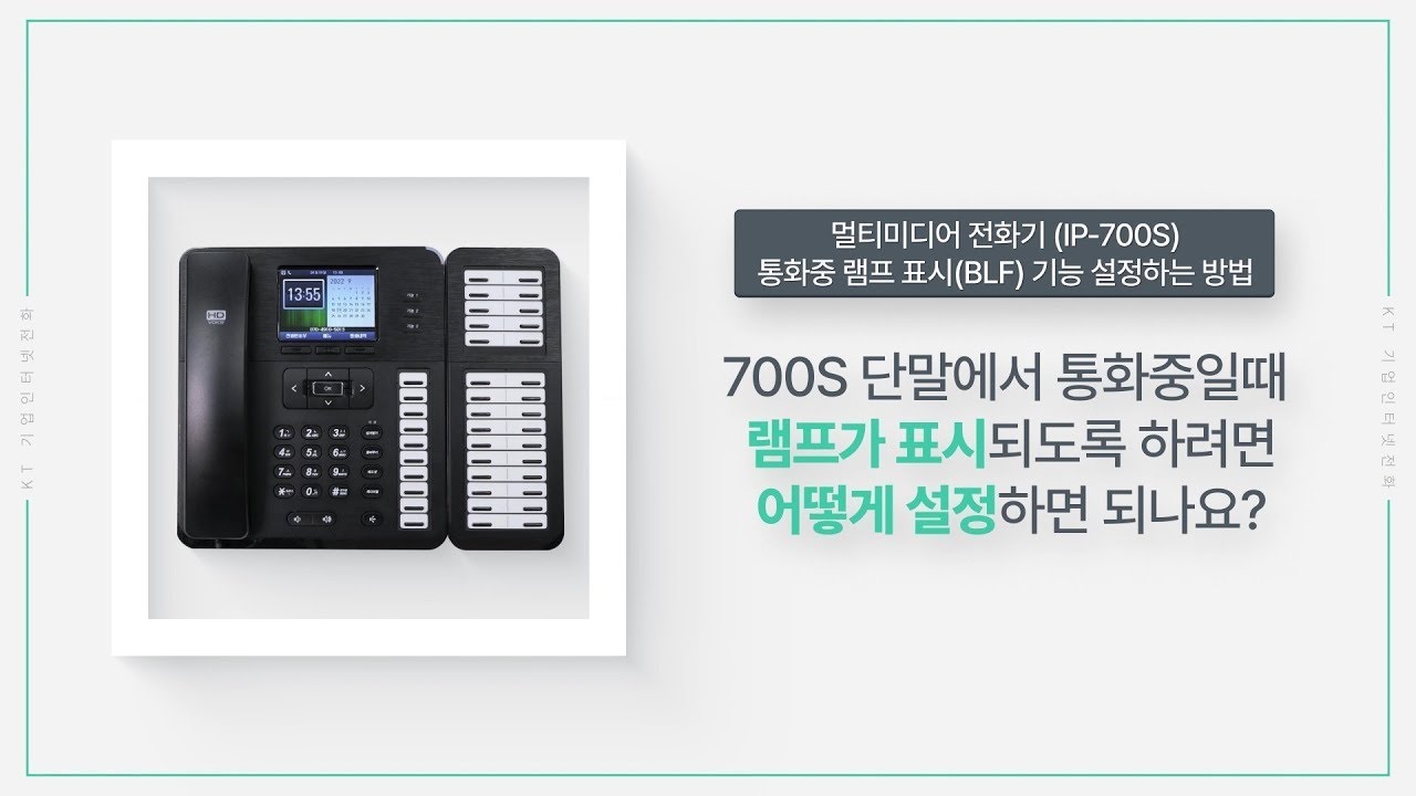 멀티미디어 전화기(IP-700S) 통화중 램프 표시(BLF) 방법을 알려주세요 "KT #기업인터넷전화 FAQ" 15 - YouTube