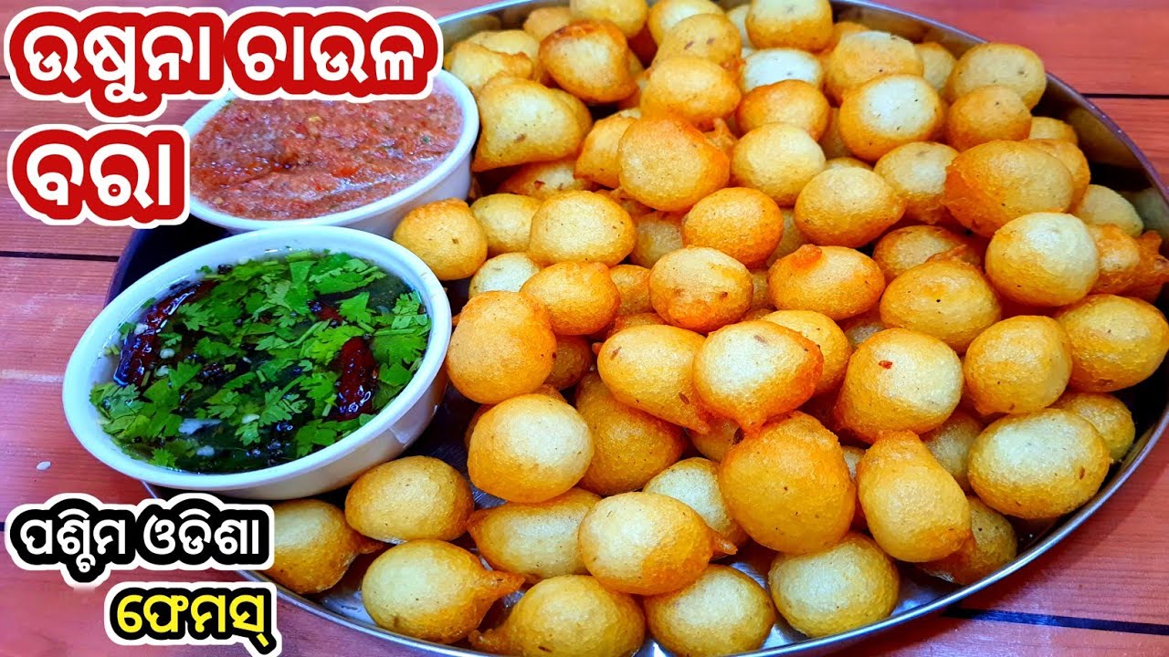 ପଶ୍ଚିମ ଓଡିଶା ପ୍ରସିଦ୍ଧ ଉଷୁନା ଚାଉଳ ବରା ଓ ତେନ୍ତୁଳି ଝୋଳ ଆଉ ସ୍ୱାଦିଷ୍ଟ ଟମାଟୋ ...