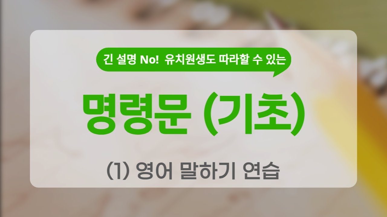 명령문기초 ㅣ입이 트이는 패턴영어ㅣ기초영어배우기ㅣ쉬운영어ㅣ반복영어ㅣ초간단영문법ㅣ독학영어ㅣ왕초보영어ㅣ영어말하기연습ㅣ Youtube