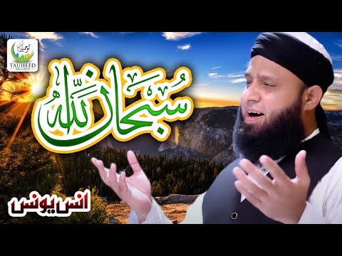 Anas Younus - Heart Touching Kalaam - SubhanAllah - Tauheed Islamic ...