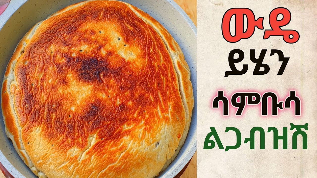 ተበልቶ የማይጠገብ ድንቅ ቁርስ/ ምን አለበት የዚህን ምግብ አሠራር እስከዛሬ ባወኩ/Ethiopian food ...
