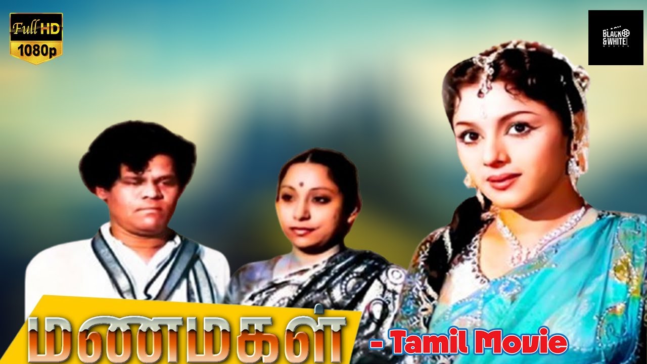 மணமகள் தமிழ் திரைப்படம் | Manamagal Tamil Movie | Padmini, Lalitha | HD ...