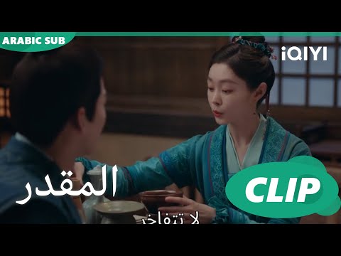 بعض الشاى مطلوب للهدوء | المقدر Destined | الحلقة 19 | iQIYI Arabic