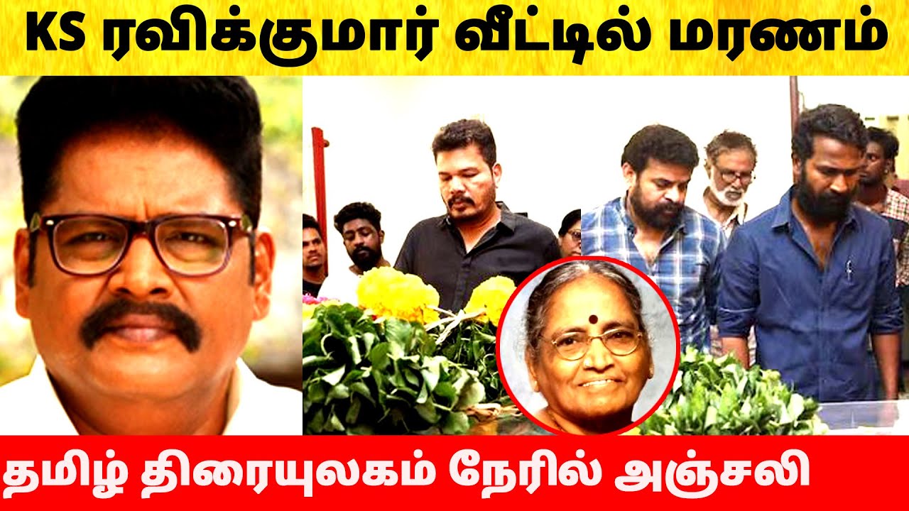 இயக்குநர் கே.எஸ். ரவிக்குமார் வீட்டில் நடந்த சோகம்! Tamil Cinema Actor ...