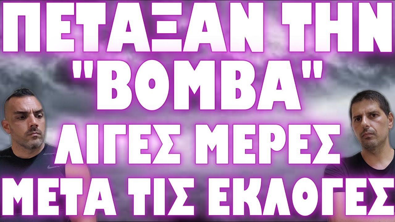 ΚΑΙ ΟΜΩΣ ΤΟ ΕΙΠΑΝ ! - YouTube