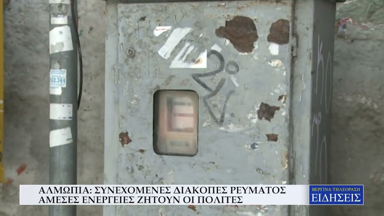 ΑΛΜΩΠΙΑ: ΣΥΝΕΧΟΜΕΝΕΣ ΔΙΑΚΟΠΕΣ ΡΕΥΜΑΤΟΣ ΑΜΕΣΕΣ ΕΝΕΡΓΕΙΕΣ ΖΗΤΟΥΝ ΟΙ ...