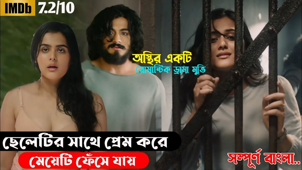 একটি আবেগহীন ছেলের ভালোবাসার গল্প || Romantic Movie Explained In Bangla ...