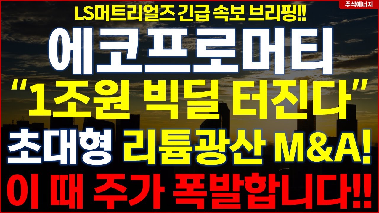 에코프로머티 1조원 빅딜 터진다 초대형 리튬광산 Manda 이 때 주가 폭발합니다 에코프로 에코프로머티 긴급속보 브리핑