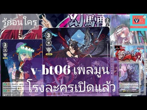 รู้ก่อนใคร v-bt06 เพลมูน หนามเงินซิลเวอร์ทอร์น นักละครแห่งแสงจันทร์ vgcardshop - YouTube