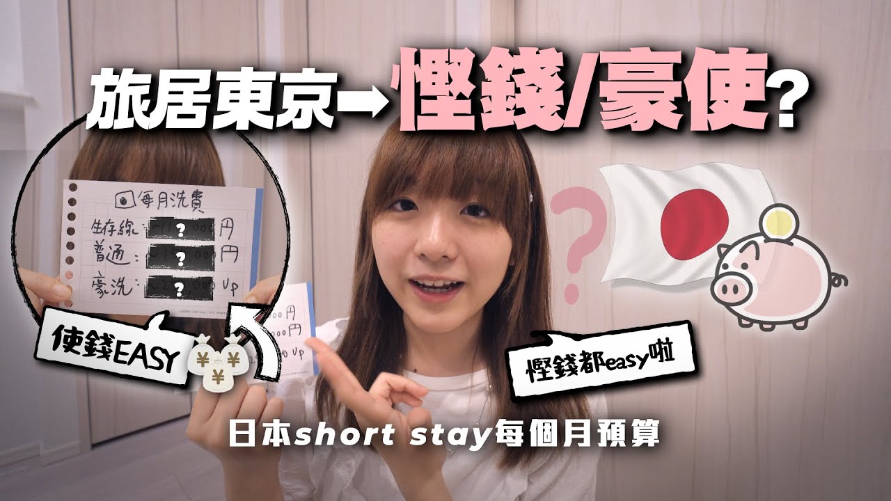【合作影片】YouTuber小麻分享Working Holiday花費及心得 ️日本旅居有咩要注意？🏠第一次「搬出去住」要預備幾多錢💰 ...