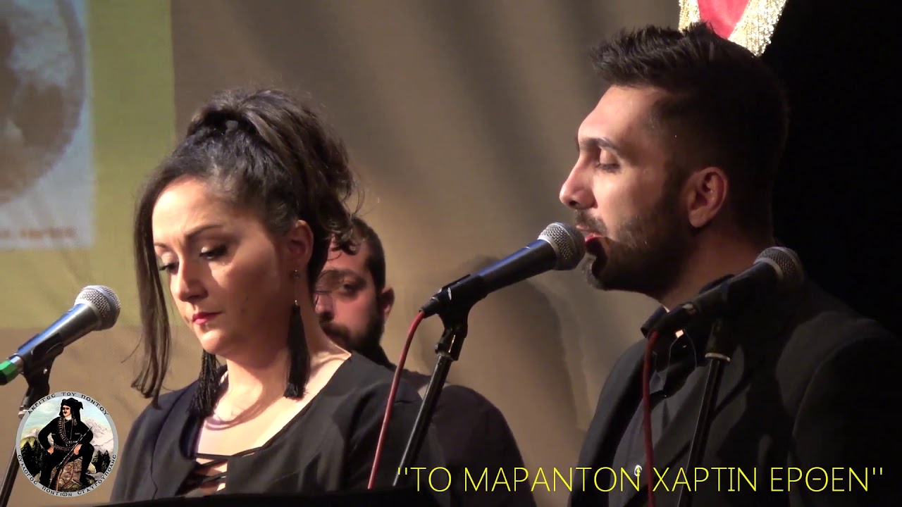 ΤΟ ΜΑΡΑΝΤΟΝ ΧΑΡΤΙΝ ΕΡΘΕΝ ..Μ.Χατζηκαμάνου-Χρ.Γεωργιάδης-Γ.Πουλαντσακλής ...