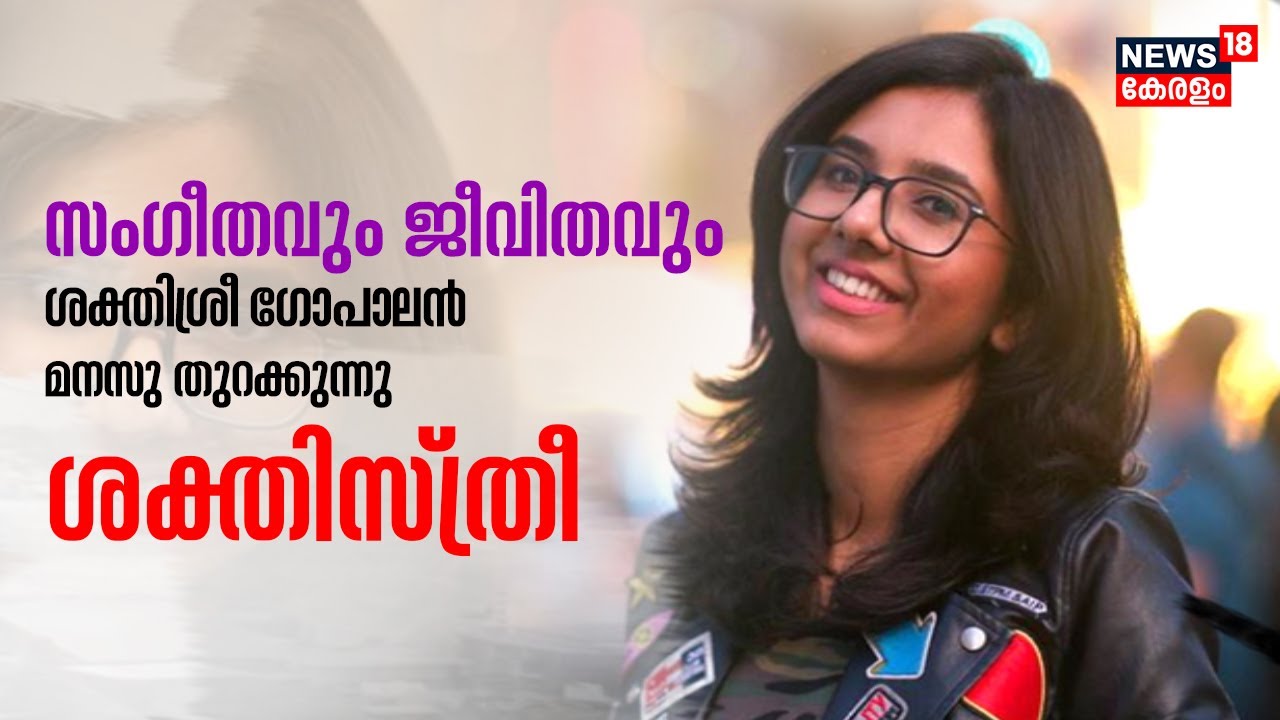 Shakthisree Gopalan Interview | ശക്തിസ്ത്രീ | സംഗീതവും ജീവിതവും ...
