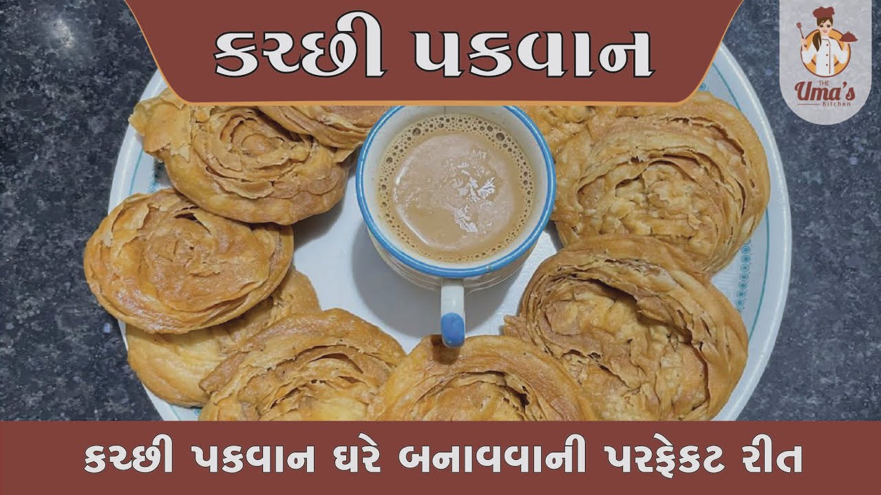 કચ્છી પક્વાન ચા સાથે | પક્વાન | Kutchi Pakwan | Gujarati Traditional ...