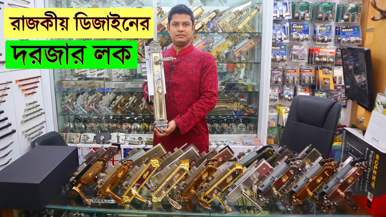 দরজার লকের দাম জানুন । রাজকীয় ডিজাইনের দরজার লক । Exclusive Door Lock ...