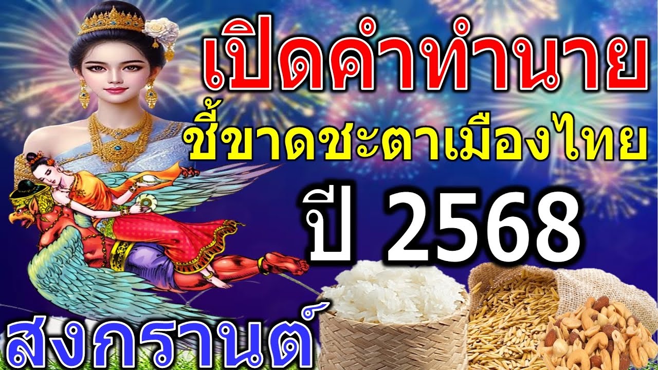 ชี้ชะตาเมืองไทย 2568-2569!เปิดคำทำนาย!ปฏิทินล้านนา68เตือนกลียุค!อดออม มีสติอย่าประมาท - YouTube
