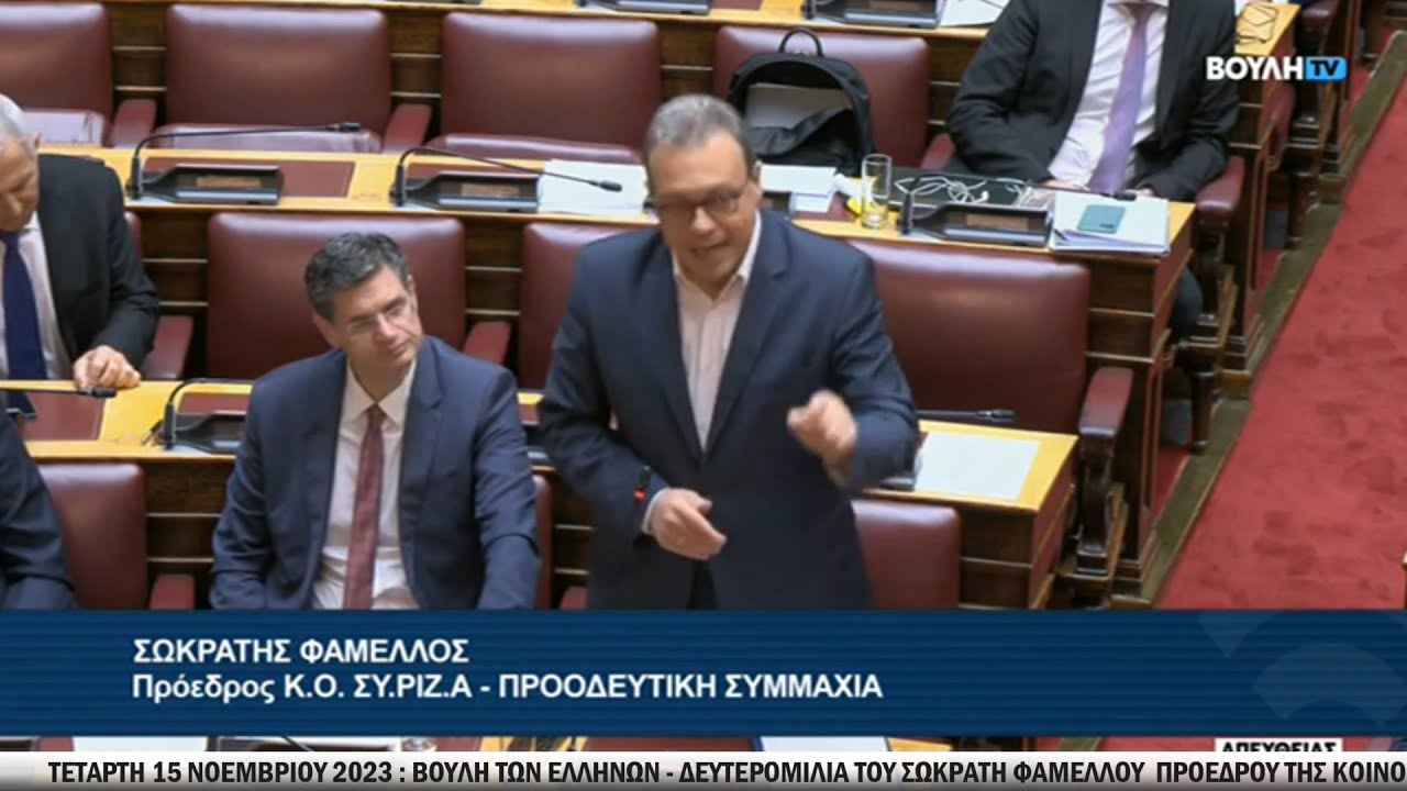 Δευτερολογια του Σωκ Φάμελλου Προέδρου της Κ Ο ΣΥΡΙΖΑ ΠΣ στη βουλη για ...