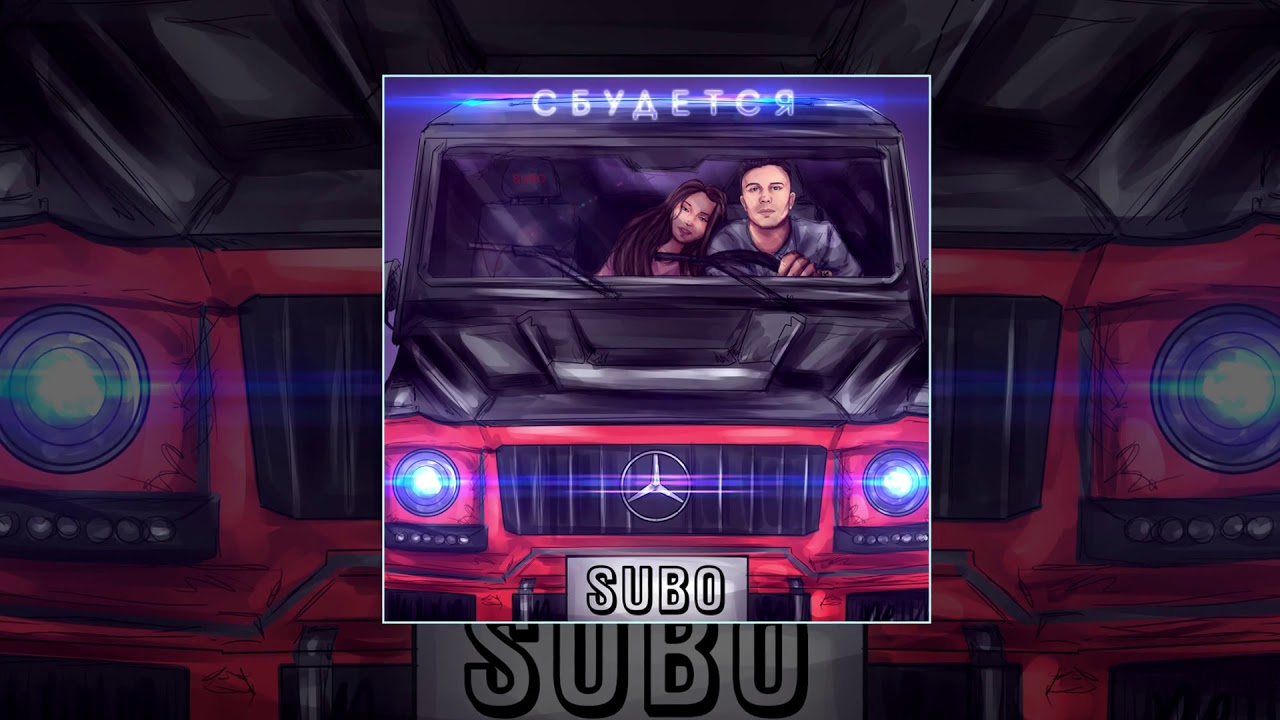 SUBO - Сбудется (Официальная премьера трека) - YouTube