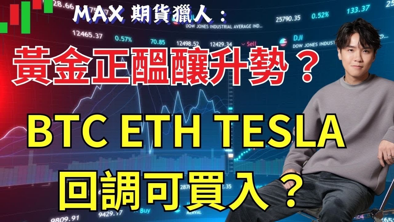 MAX 期貨獵人 : 黃金正醞釀升勢？BTC ETH TESLA回調可買入？#BTC #ETH #TESLA - YouTube