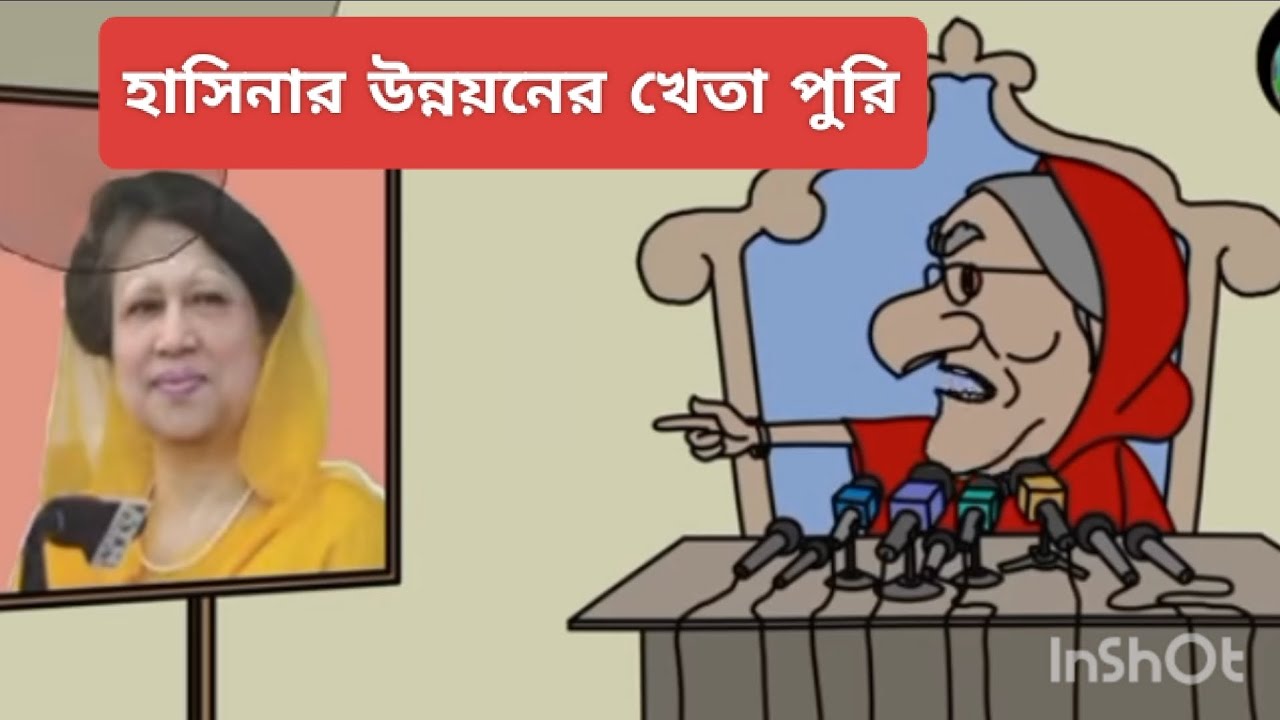 হাসিনার মুখের গন্ধে বেশালাম সাংবাদিক || Hasina funny cartoon - YouTube