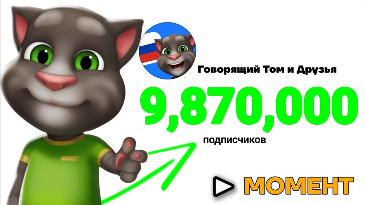 Говорящий Том и Друзья - 9,87 Миллионов Подписчиков! | Момент [34 ...