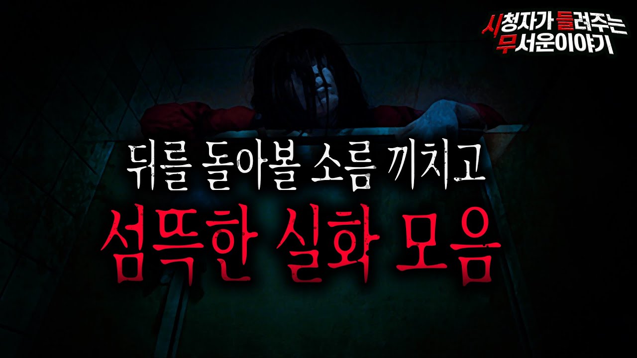 【무서운이야기 모음】 시청자가 들려주는 섬뜩하고 무서운 실화 모음 2시간50분ㅣ돌비공포라디오ㅣ괴담ㅣ미스테리 인터뷰ㅣ시청자 사연ㅣ공포툰ㅣ오싹툰ㅣ시들무 Youtube