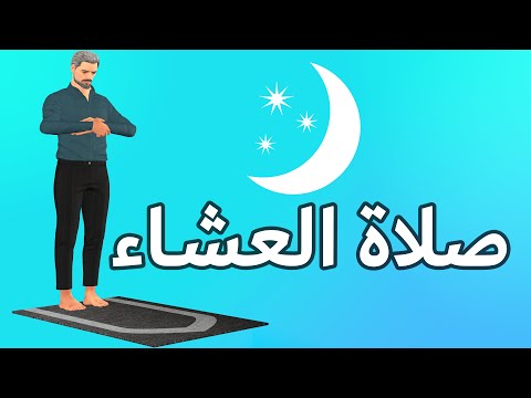 صلاة العشاء كيف تصلى