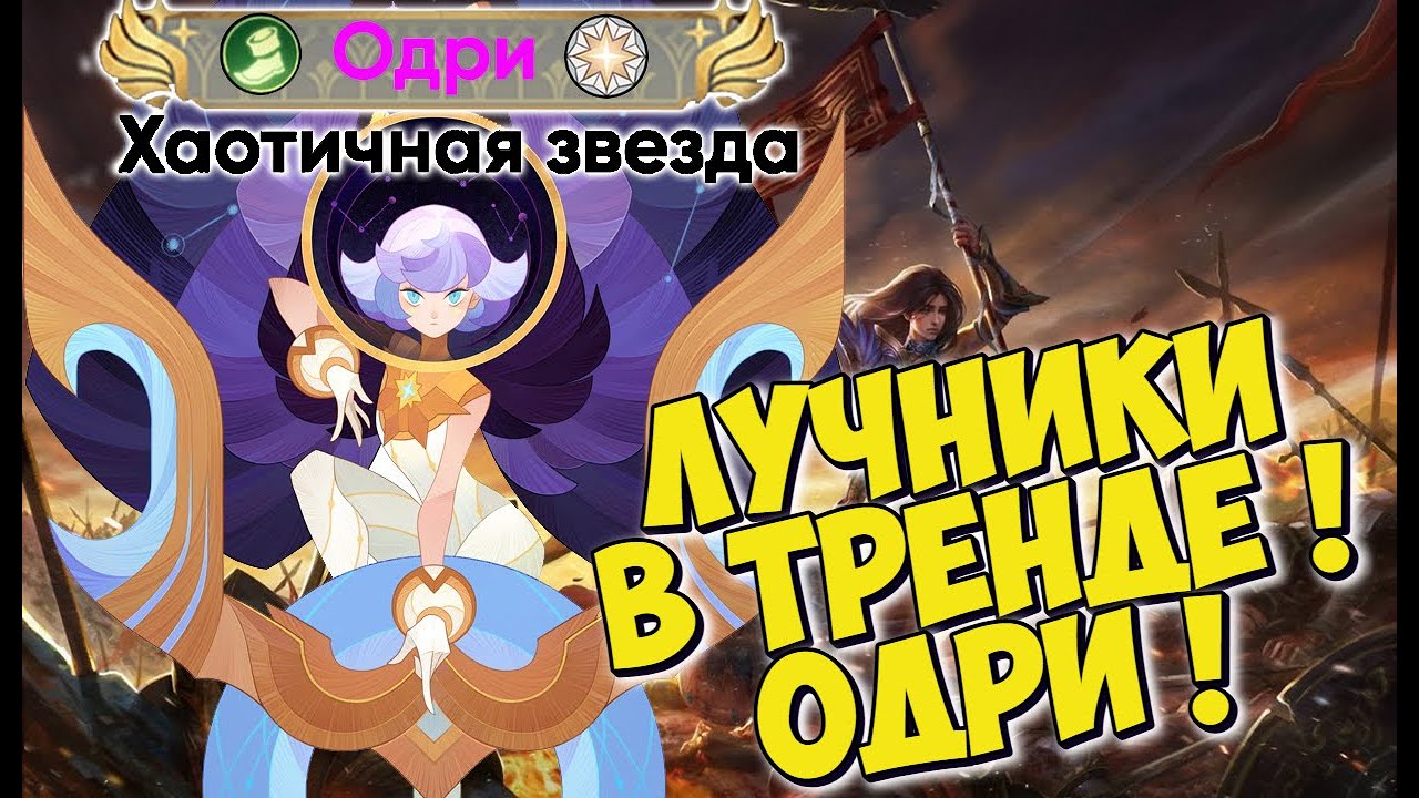 AFK ARENA🤟🏻 - ОДРИ"Audrae" ! ПЕРВЫЙ ВЗГЛЯД ! НОВЫЙ ГЕРОЙ ЛЕСА НА ...