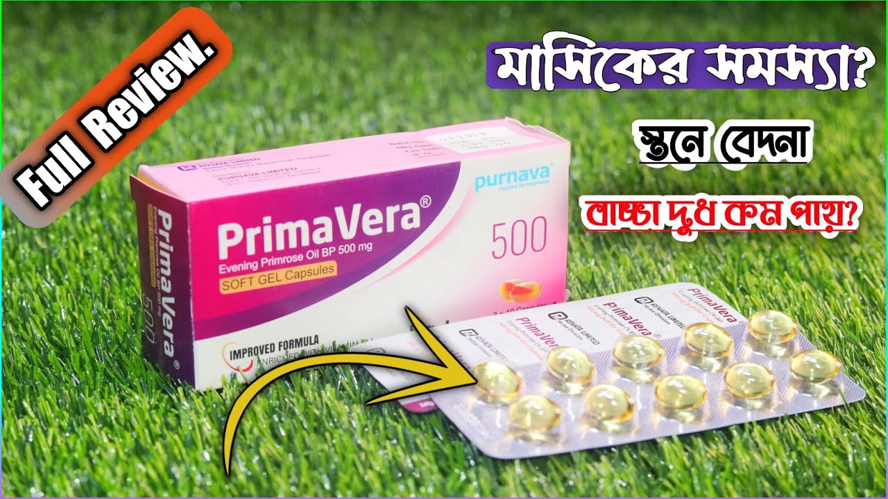 PrimaVera Soft Gel Capsule | স্তন বেদনা, মাসিকের সমস্যা, বাচ্চা দুধ কম ...