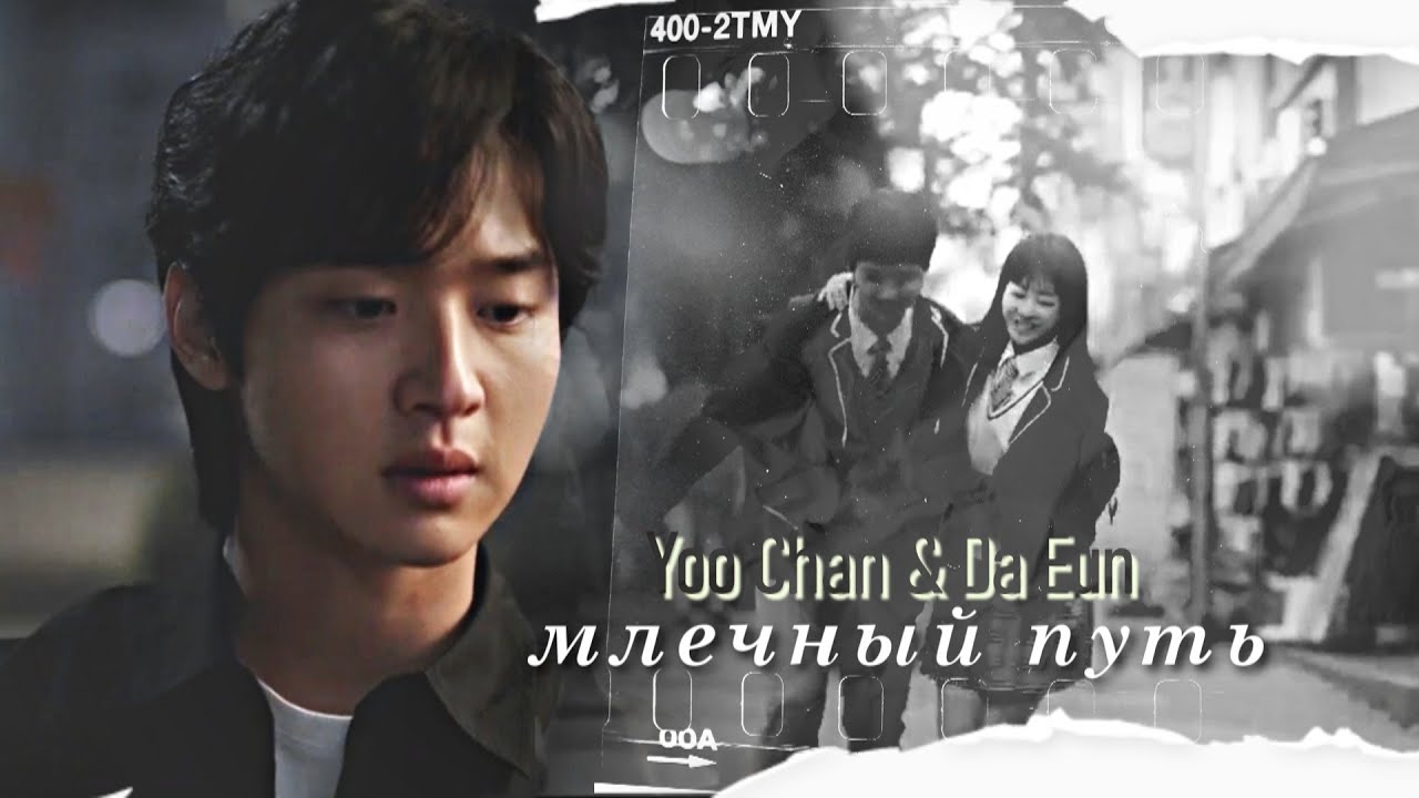 Song Yoo Chan & Jung Da Eun { млечный путь } Daily Dose of Sunshine ...