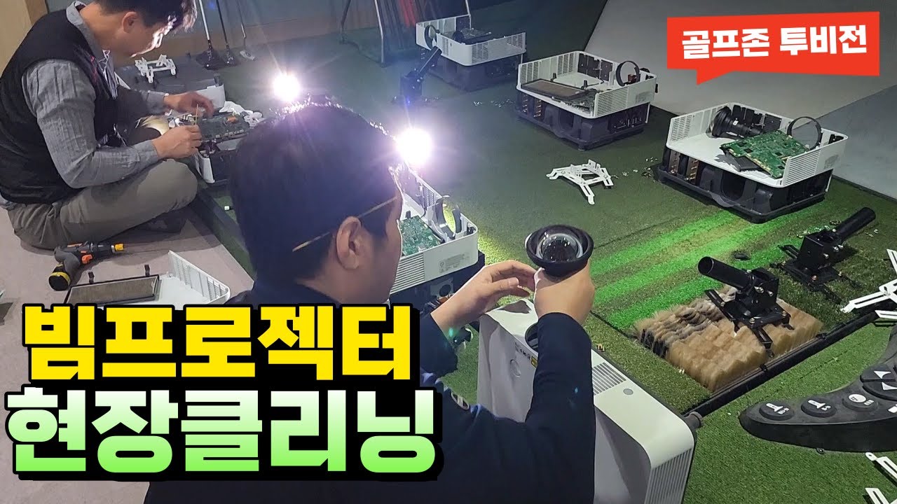스크린골프장 골프존파크 현장에서 빔 프로젝터 클리닝 Youtube