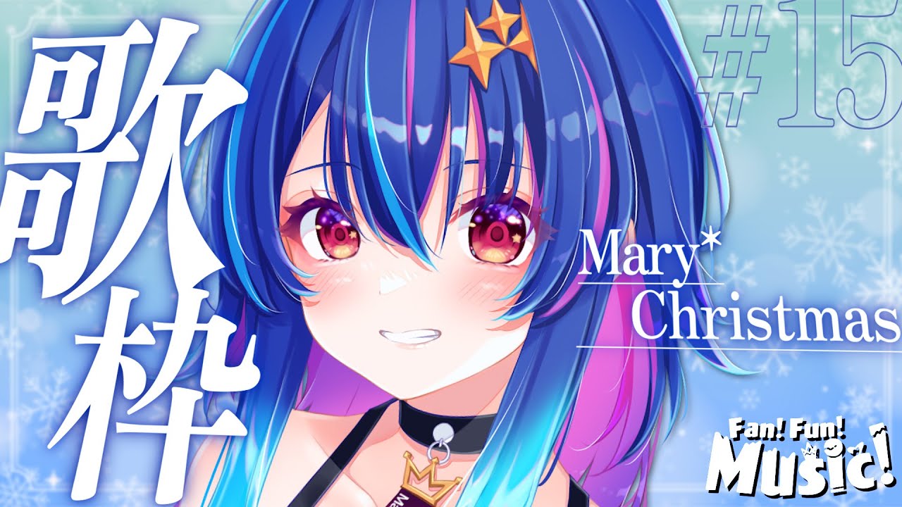 【歌枠】クリスマス一緒に過ごそか～ 初見さんもぜひ～！- Fan! Fun! Music! #15【MaiR/Vtuber】#めあなま ...