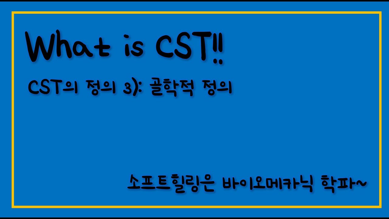 CST의 정의: 3) 골학적 정의 - YouTube