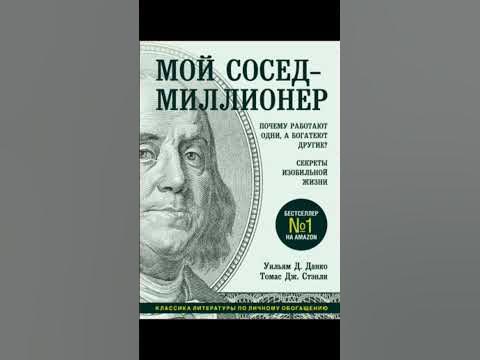 Мой сосед - миллионер #книга #книги #аудиокниги # ...