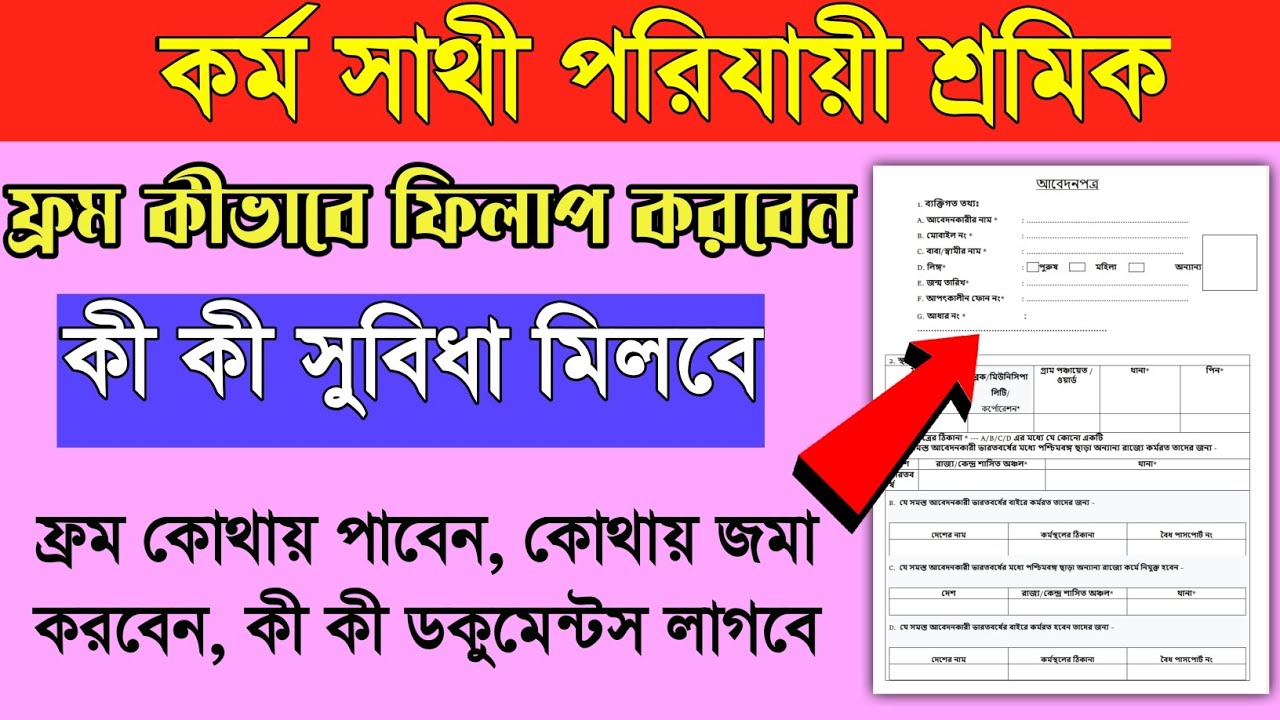 Karmasathi Parijayee Shramik form fill-up | কর্ম সাথী পরিজয়ী শ্রমিক ...