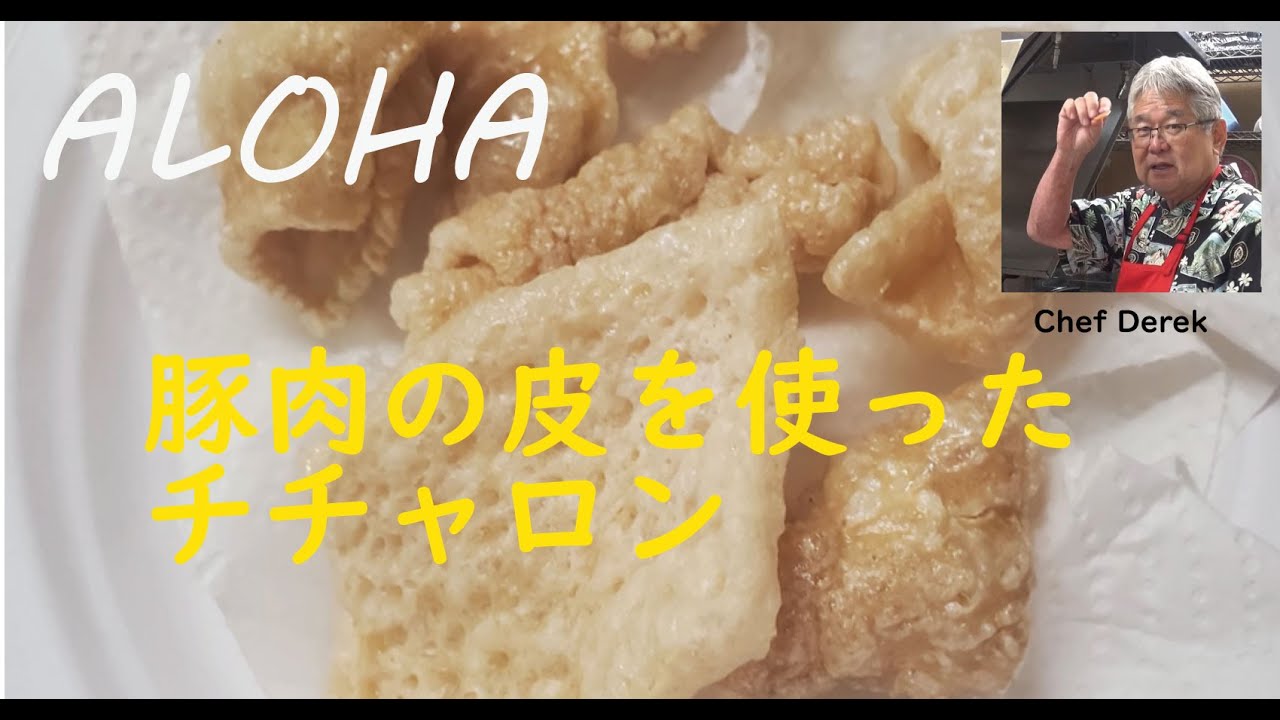 豚肉の皮を使った チチャロン,Chef Derek, Hawaii BigIsland - YouTube
