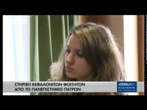 ΣΤΗΡΙΞΗ ΚΕΦΑΛΟΝΙΤΩΝ ΦΟΙΤΗΤΩΝ ΑΠΟ ΤΟ ΠΑΝΕΠΙΣΤΗΜΙΟ ΠΑΤΡΩΝ - YouTube